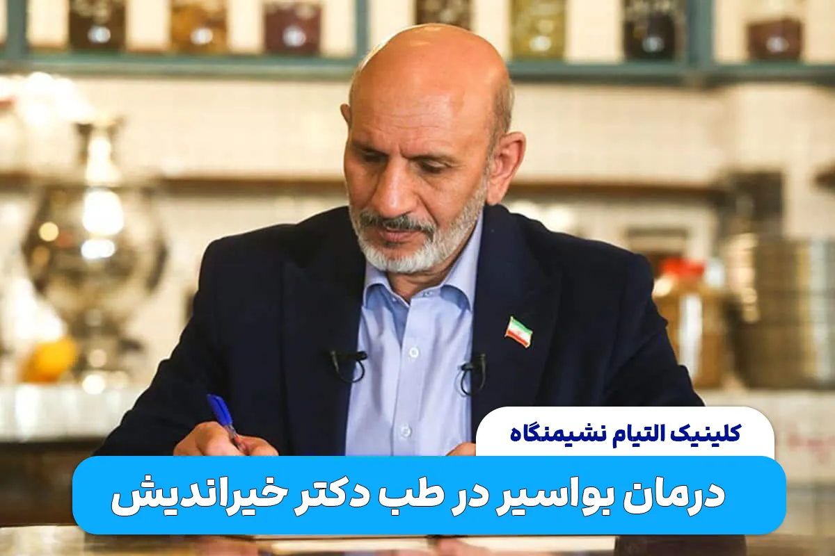 علل و درمان بواسیر در طب دکتر خیراندیش + ویدیو - کلینیک التيام نشيمنگاه